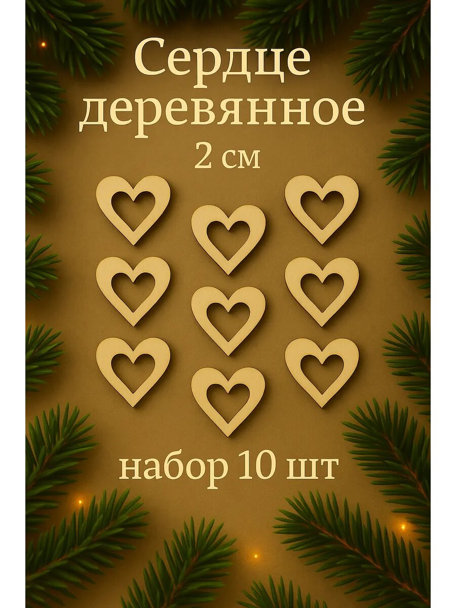 Деревянные сердечки 2 см, заготовки для декора, 10 шт
