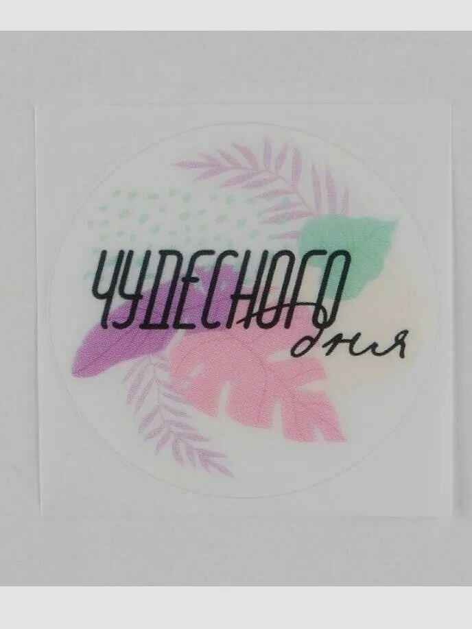 Наклейки для бизнеса "Чудесного дня", 4 на 4см, количество 50шт.