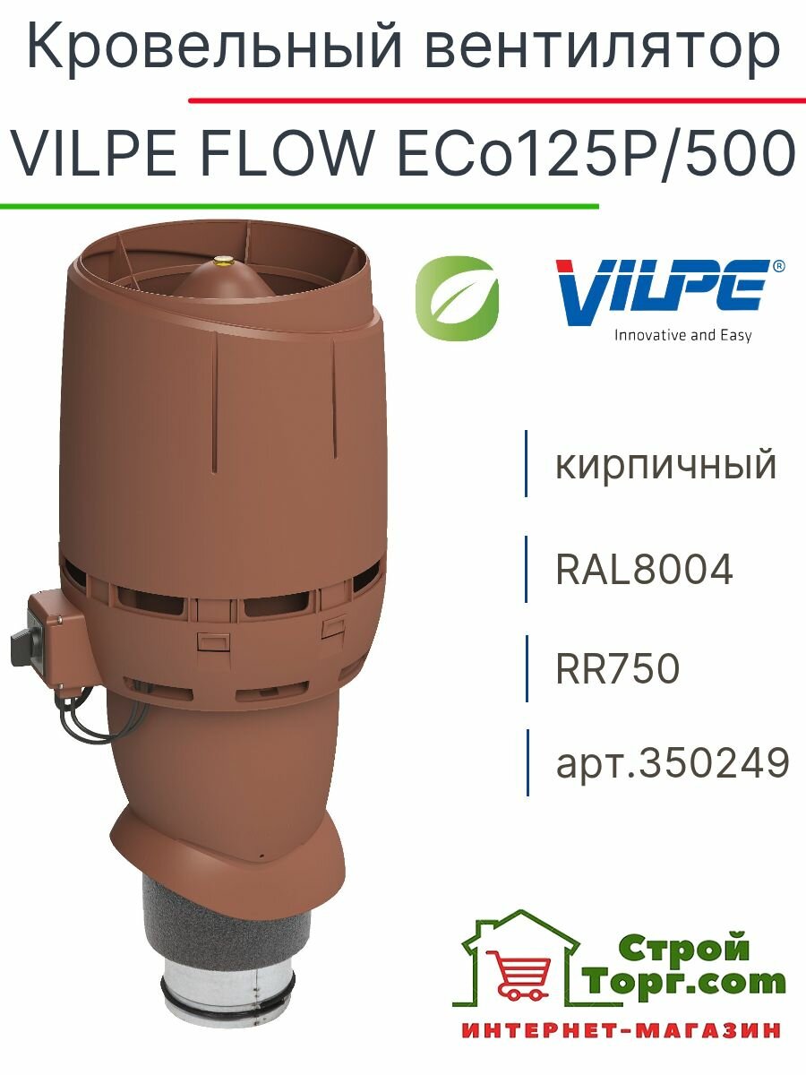Вентилятор кровельный VILPE FLOW ECo125Р/500 кирпичный, арт. 350249