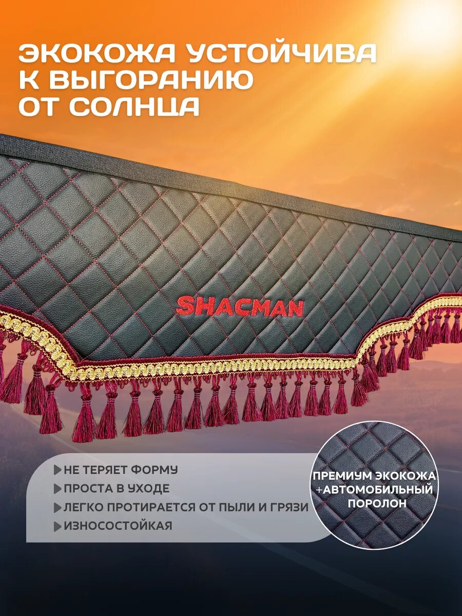 Ламбрекены 220см для Тягача SHACMAN Шахман - Черный Крас стр