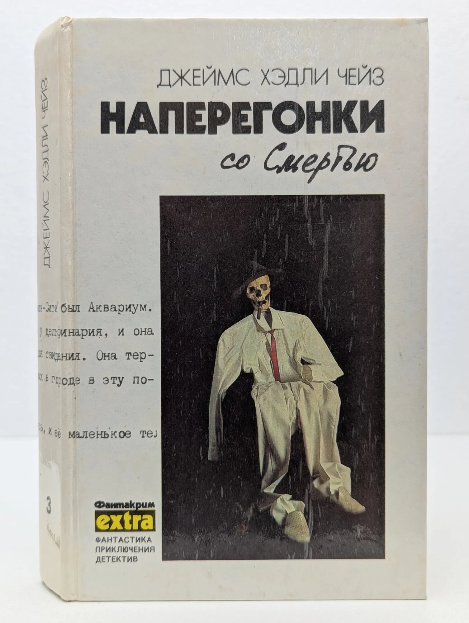 Д. Х. Чейз. Собрание сочинений в 7 томах. Том 3. Наперегонки со смертью Чейз Джеймс Хедли 1991