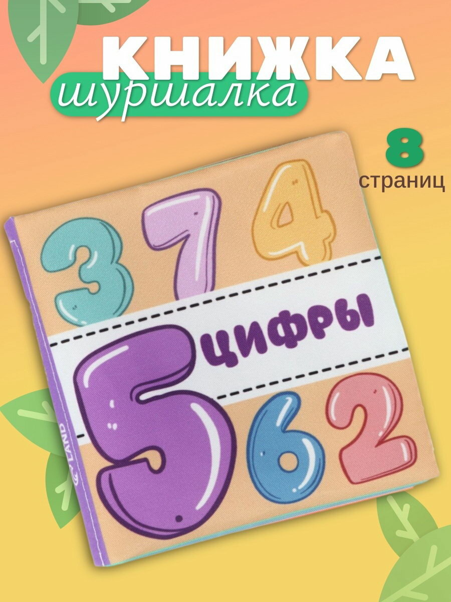 Книжка - шуршалка для малышей "Учим цифры", 12x12 см, от 3 мес.