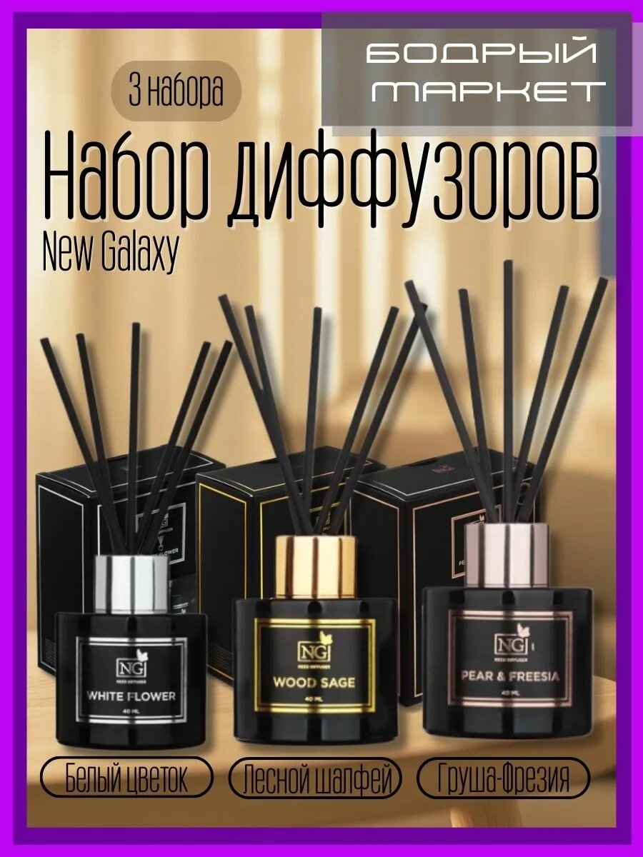 Наборы аромадиффузоров NG