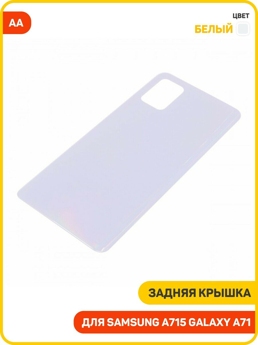 Задняя крышка для Samsung A715 Galaxy A71, белый, AA