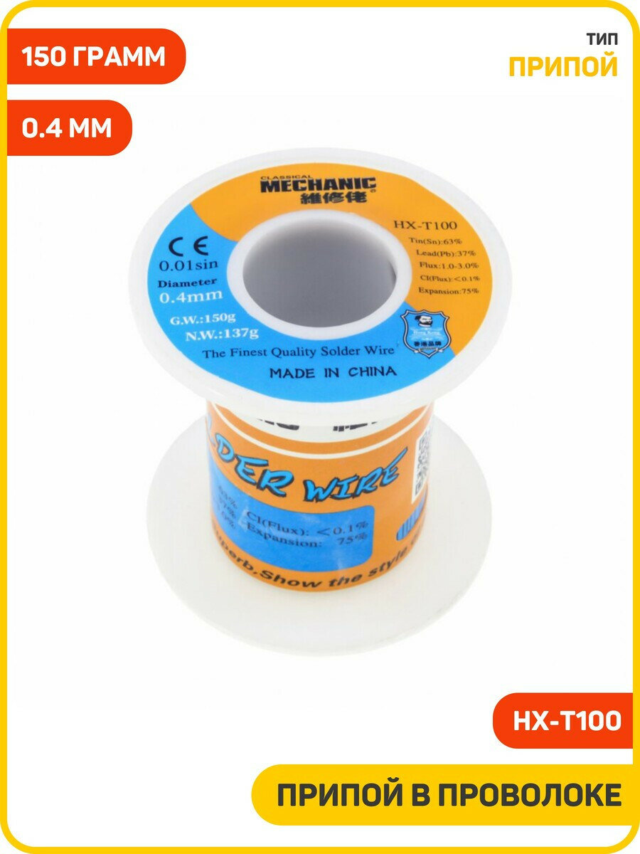 Припой в проволоке Mechanic HX-T100, Вес: 150 грамм, Диаметр: 0.4 мм