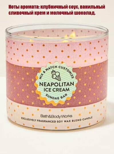 Bath and Body Works свеча ароматическая с 3-мя фитилями Neapolitan Ice Cream (411 грамм)