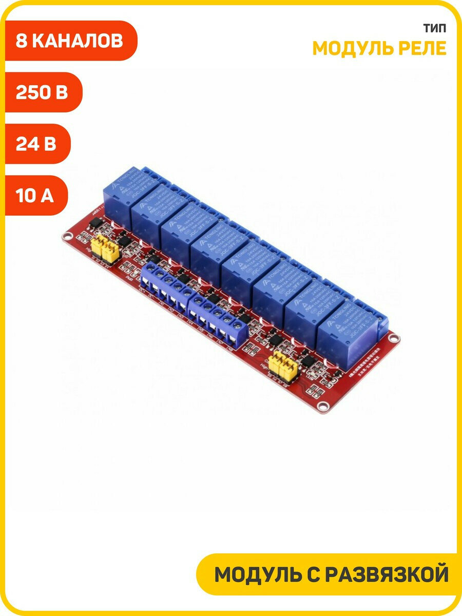 Модуль реле с оптической развязкой 24 В / 8 каналов / AC 250 В / 10 А