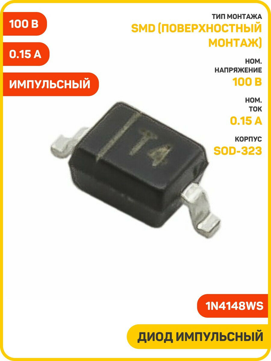 Диод HOTTECH импульсный SMD 100 В/0.15 А (1N4148WS (SOD-323))