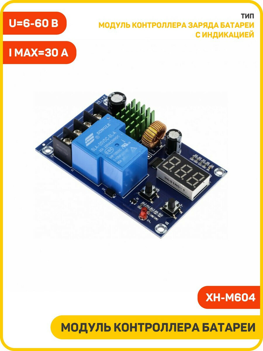 Модуль контроллера заряда батареи (XH-M604) с индикацией U-6-60 В/Imax-30 А