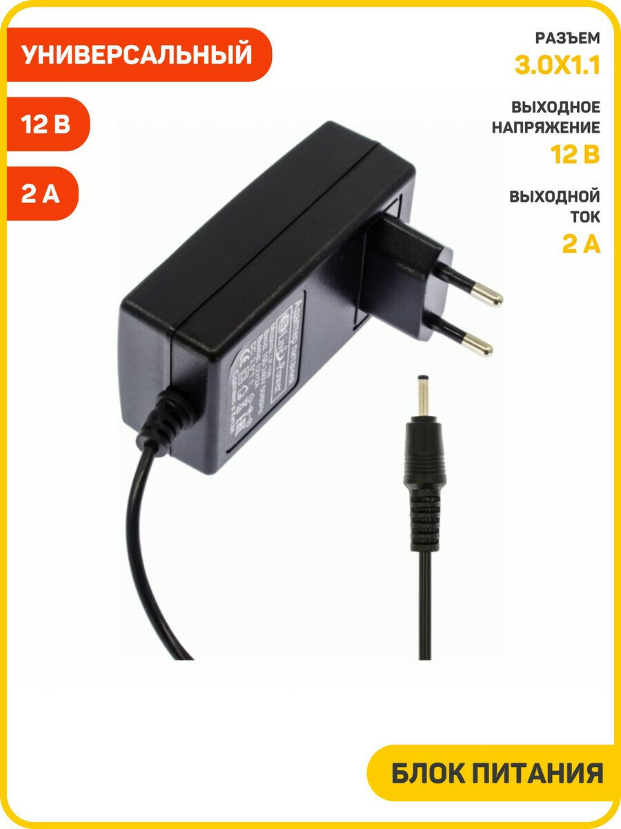 Блок питания универсальный 12 В/2 А (разъем 3.0x1.1 мм)
