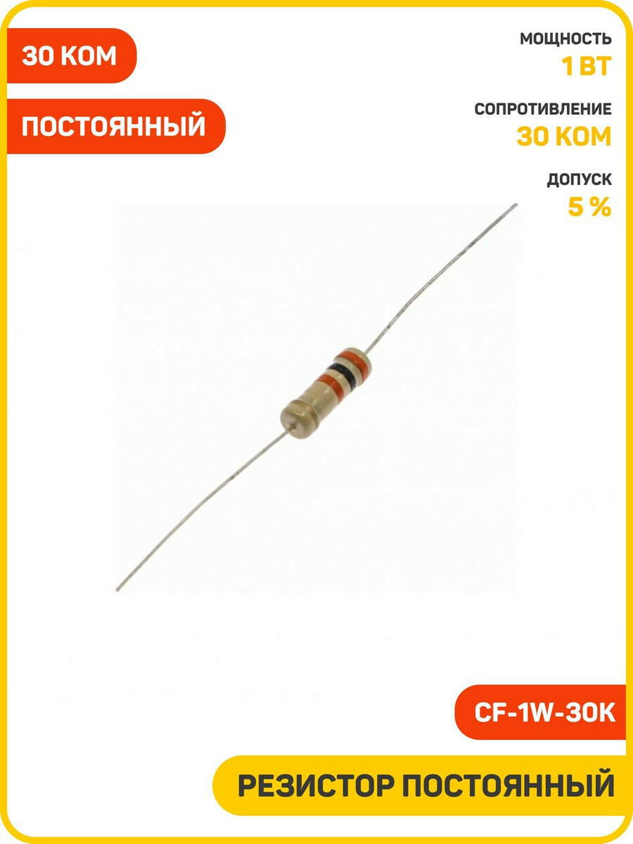 Резистор постоянный 1 Вт/30 кОм 5% (CF-1W-30K)