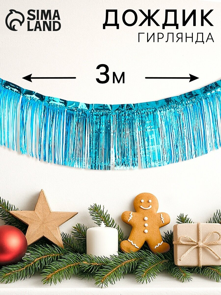 Гирлянда "Дождик", 3 метра, с липким краем, цвет голубой, 0+