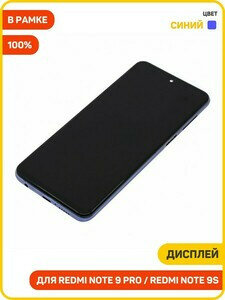 Дисплей для Xiaomi Redmi Note 9S / Redmi Note 9 Pro (в сборе с тачскрином) в рамке, синий, 100%