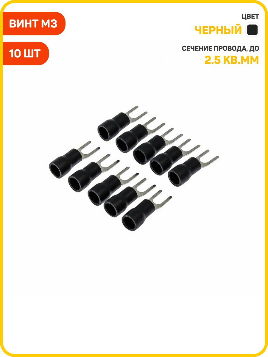 Наконечник вилочный изолированный под винт М3 на провод 1.5-2.5 кв. мм (НВИ 2.5-3) (комплект 10 шт.) черный