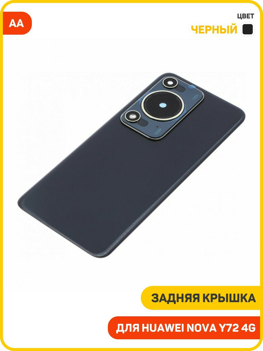 Задняя крышка для Huawei Nova Y72 4G, черный, AA