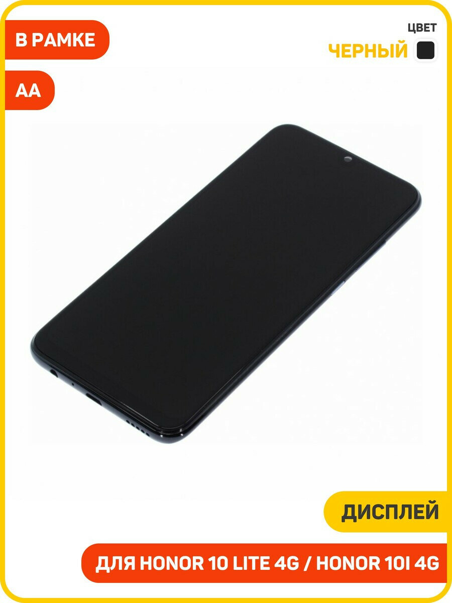 Дисплей для Huawei Honor 10 Lite 4G (HRY-LX1) Honor 10i 4G (HRY-LX1T) (в сборе с тачскрином) в рамке, черный, AA