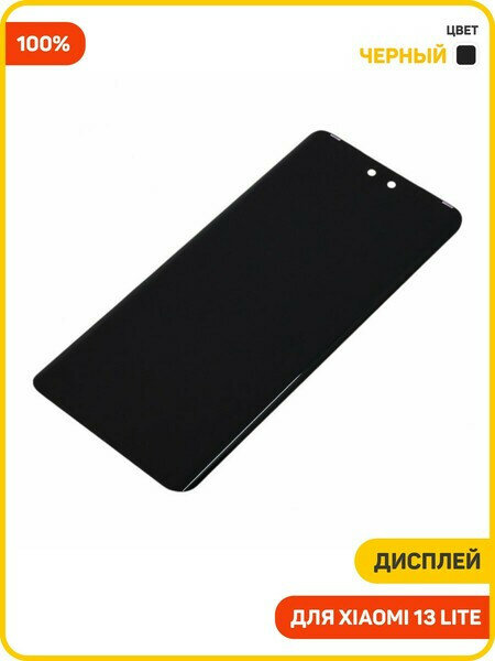 Дисплей для Xiaomi 13 Lite (в сборе с тачскрином) черный, 100%