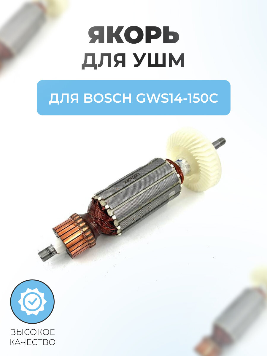 Якорь (ротор) для УШМ Bosch GWS14-150C