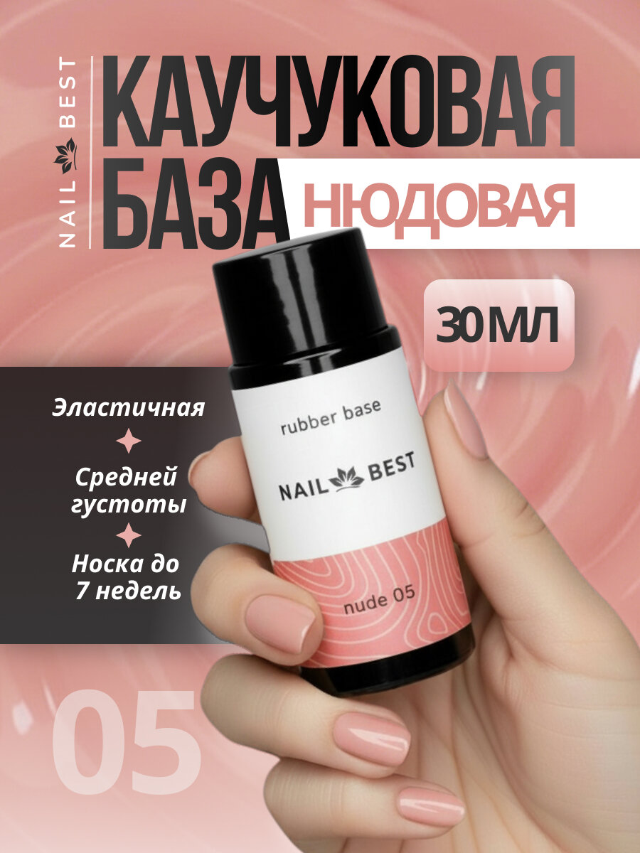 Камуфлирующая каучуковая база для ногтей Rubber №05, 30 мл