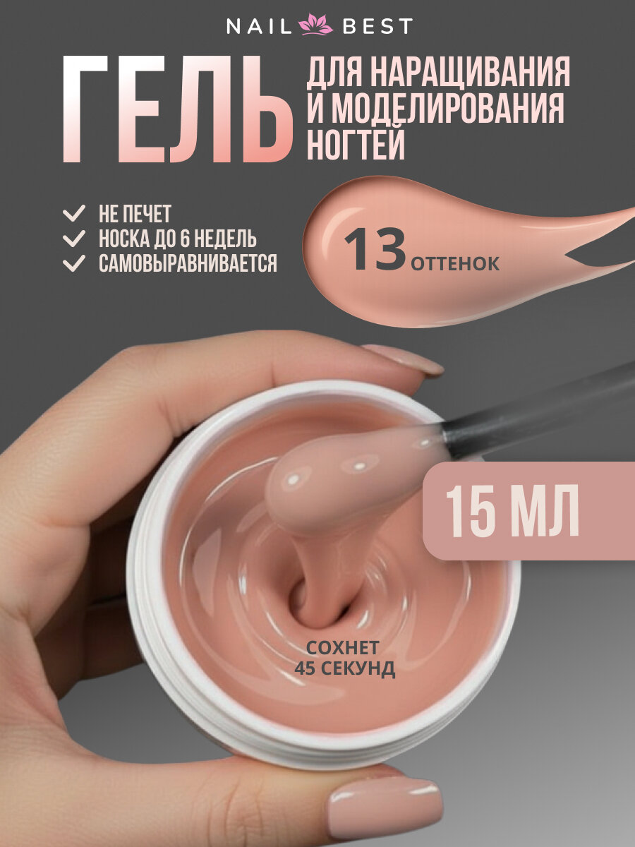 Гель для наращивания CREAM GEL 13, 15 г