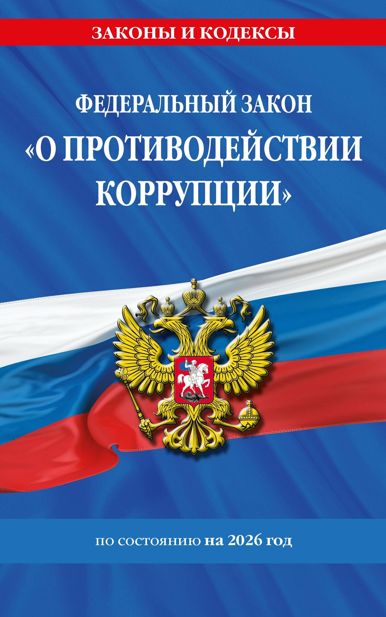 ФЗ "О противодействии коррупции" по сост. на 2026 год / ФЗ № 273-ФЗ