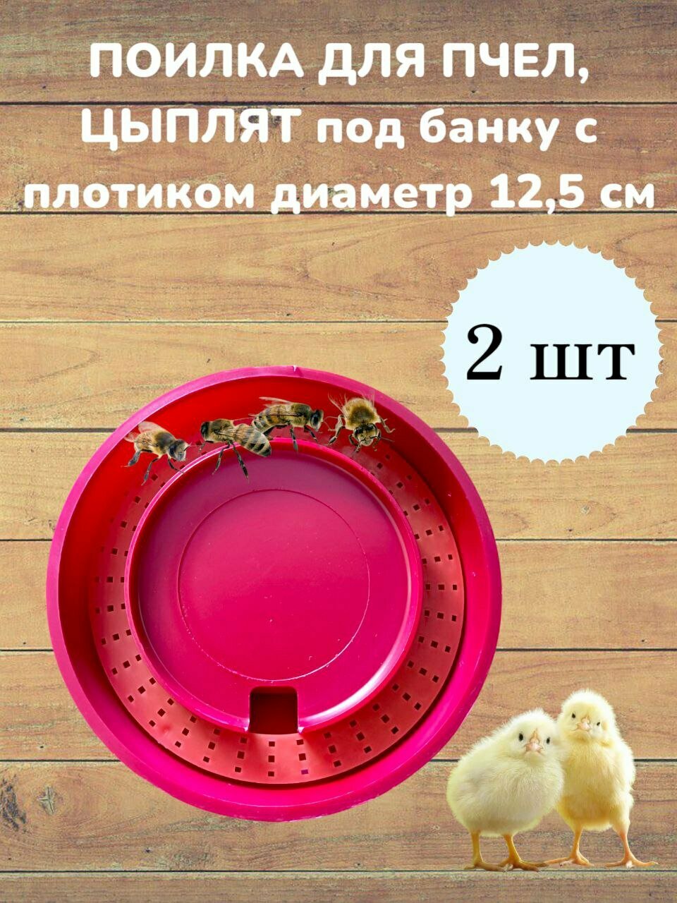 Поилка с плотиком для пчел малая 2 шт, диаметр 120 мм