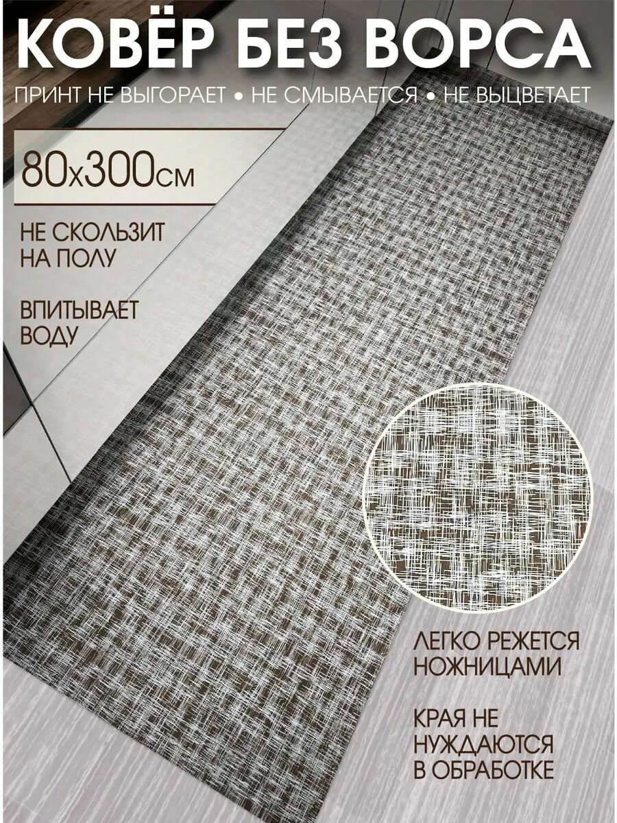 Дорожка ковровая 80х300 в коридор безворсовая