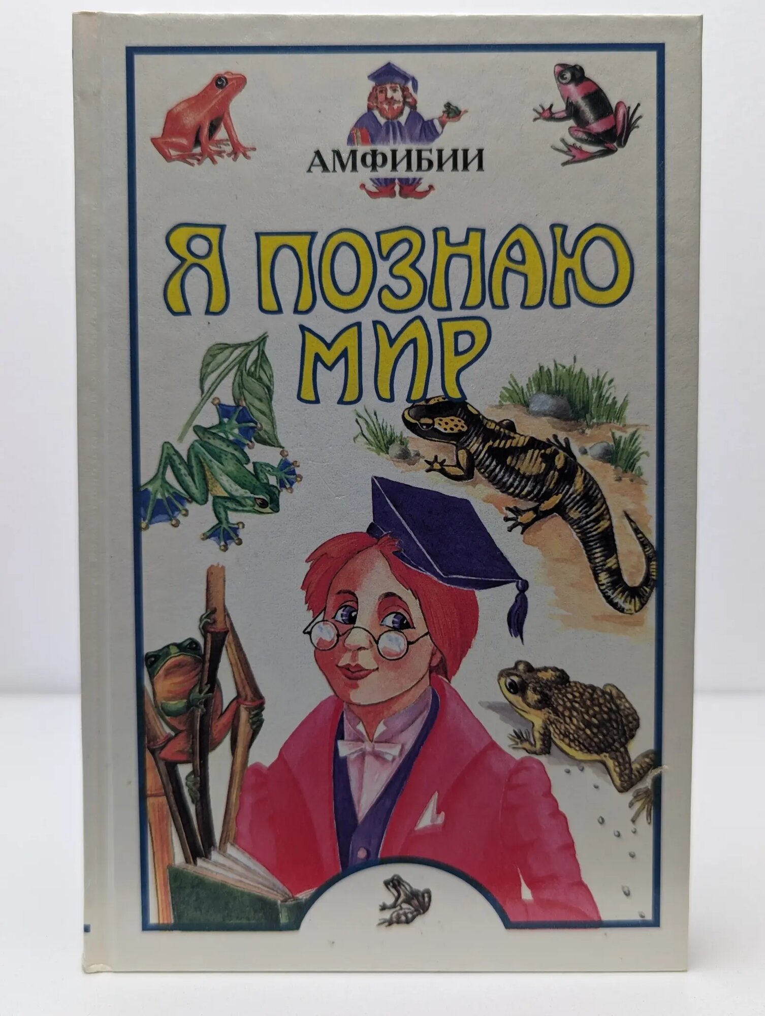 Я познаю мир. Детская энциклопедия. Амфибии Сергеев Борис Федорович 1998