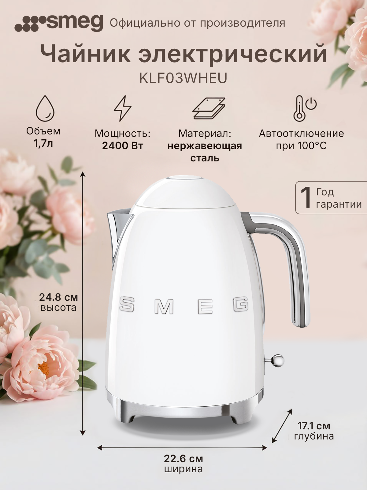Электрический чайник SMEG KLF03WHEU, объем 1,7 л, мощность 2400 Ватт, скрытый нагревательный элемент