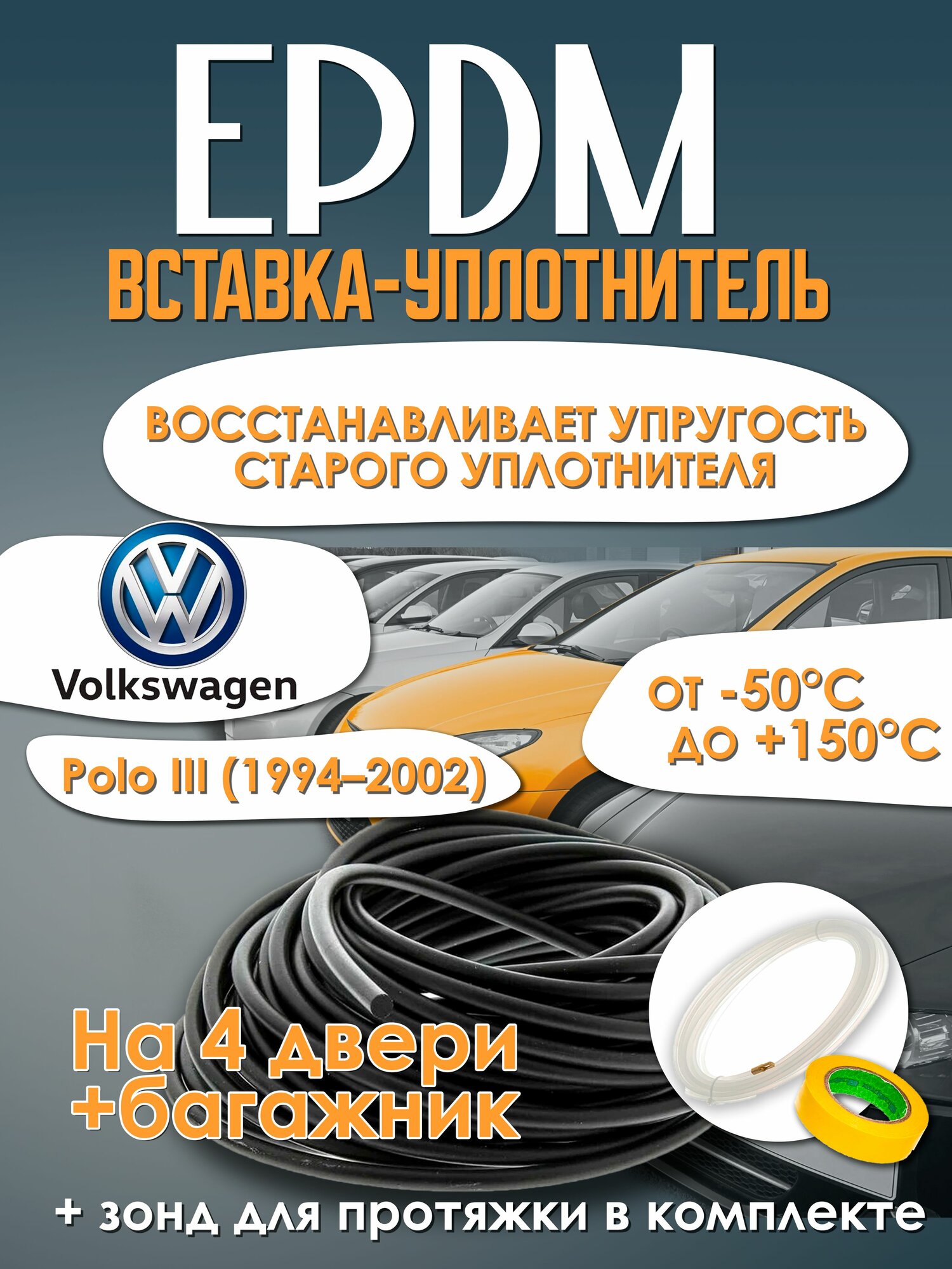 EPDM вставка-уплотнитель для дверей автомобиля Volkswagen Polo III (1994-2002) / Фольксваген Поло 3 поколение