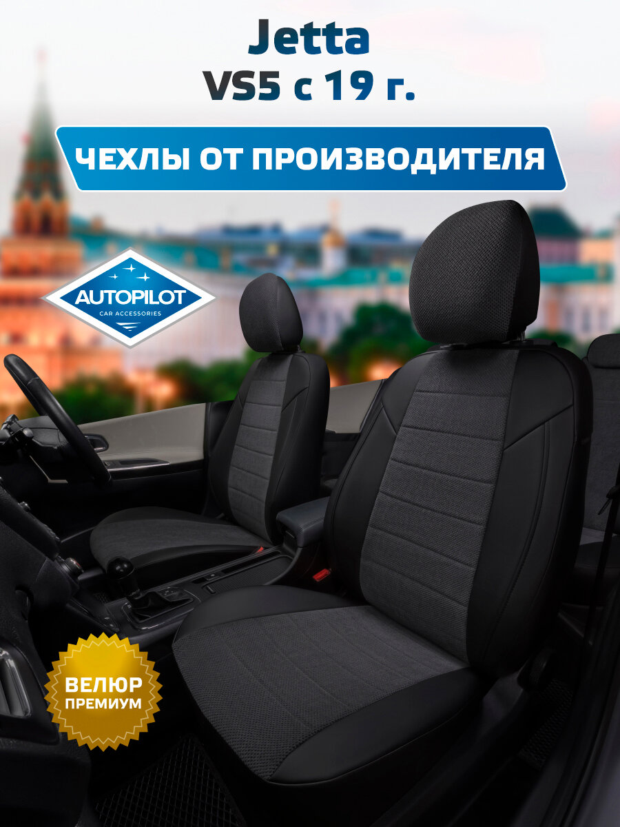 Комплект авточехлов "Автопилот" Jetta VS5 с 19г. Экокожа ромб (Черный + Темно-серый)