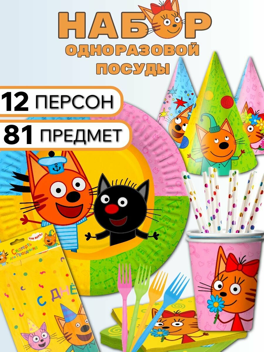 Набор одноразовой посуда для праздника 3 кота "Играем вместе" на 12 персон 81 предмет