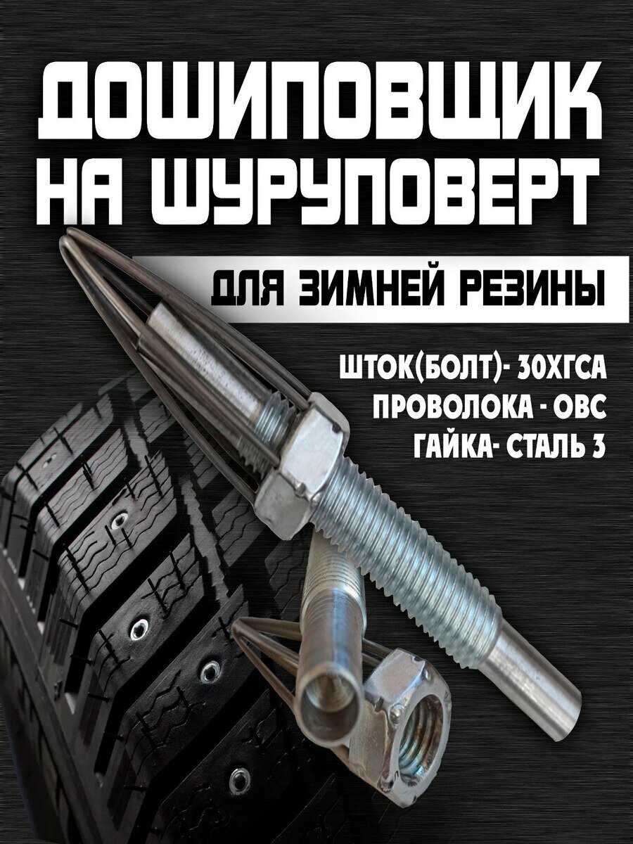 Дошиповщик на шуруповерт, дошипователь шин, дошипунден для зимней резины, ошипователь, дошипундене, шипователь ошиповщик