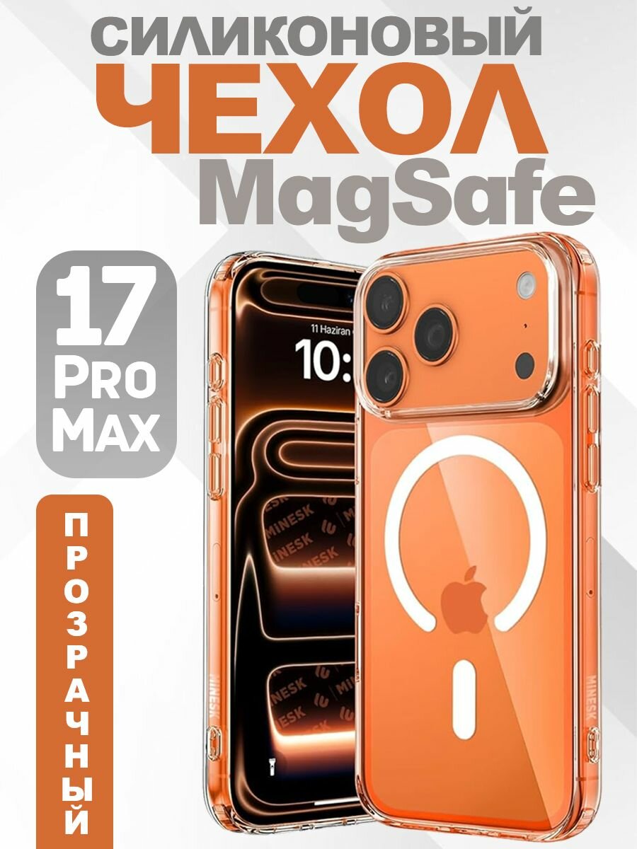Чехол на Iphone 17 Pro Max прозрачный с поддержкой MagSafe/МагСейф для Айфон 17 Про Макс прозрачный, силиконовый