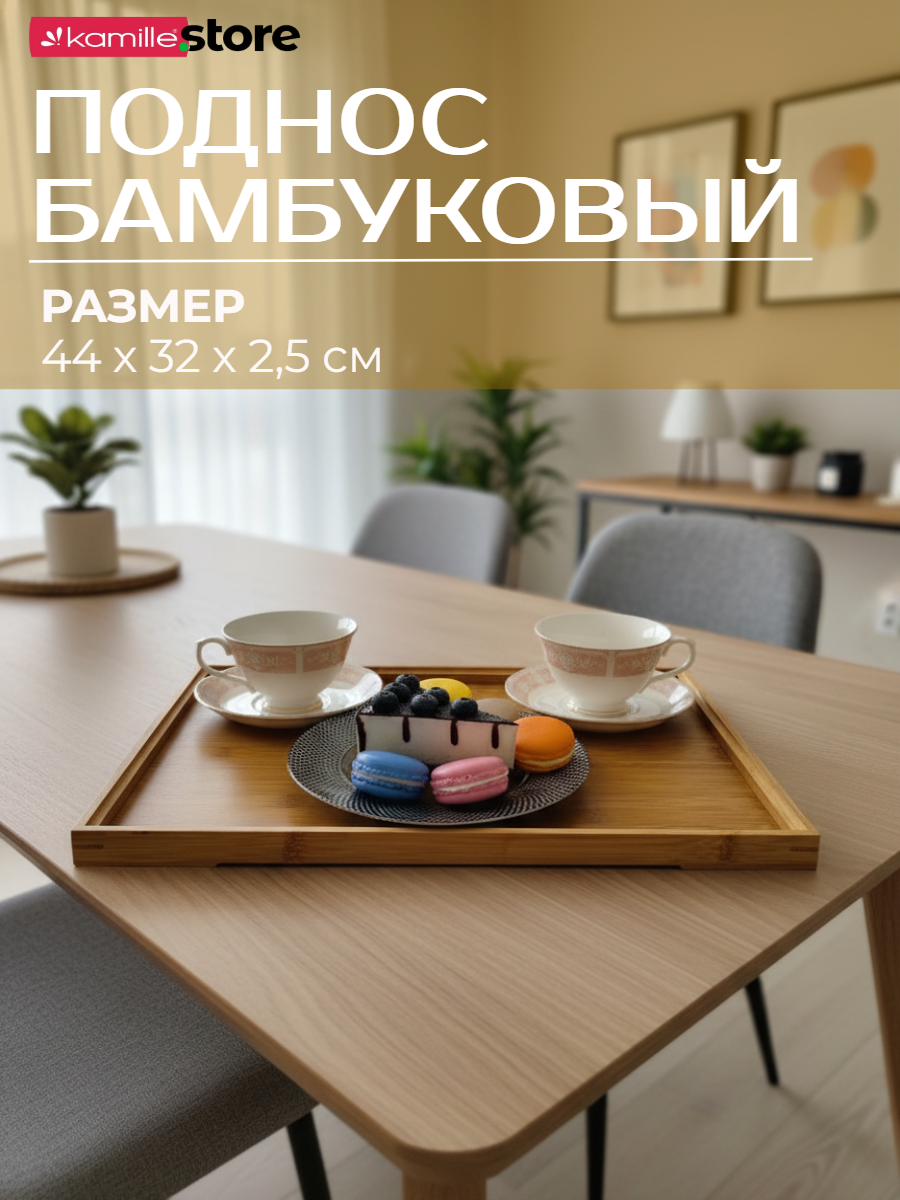 Поднос прямоугольный 44х32 см. бамбуковый с бортиком (светло-коричневый)
