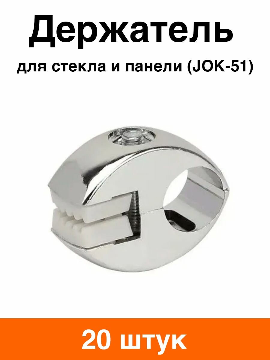 Держатель для стекла и панели с пластиковой вставкой системы Joker 25мм (JOK-51) - 20 шт