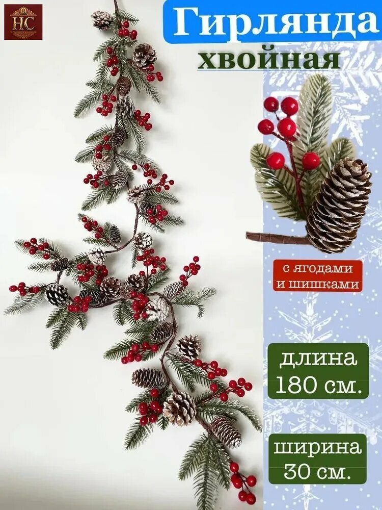 HC Гирлянда хвойная "Сосна", 180 см, 1 шт