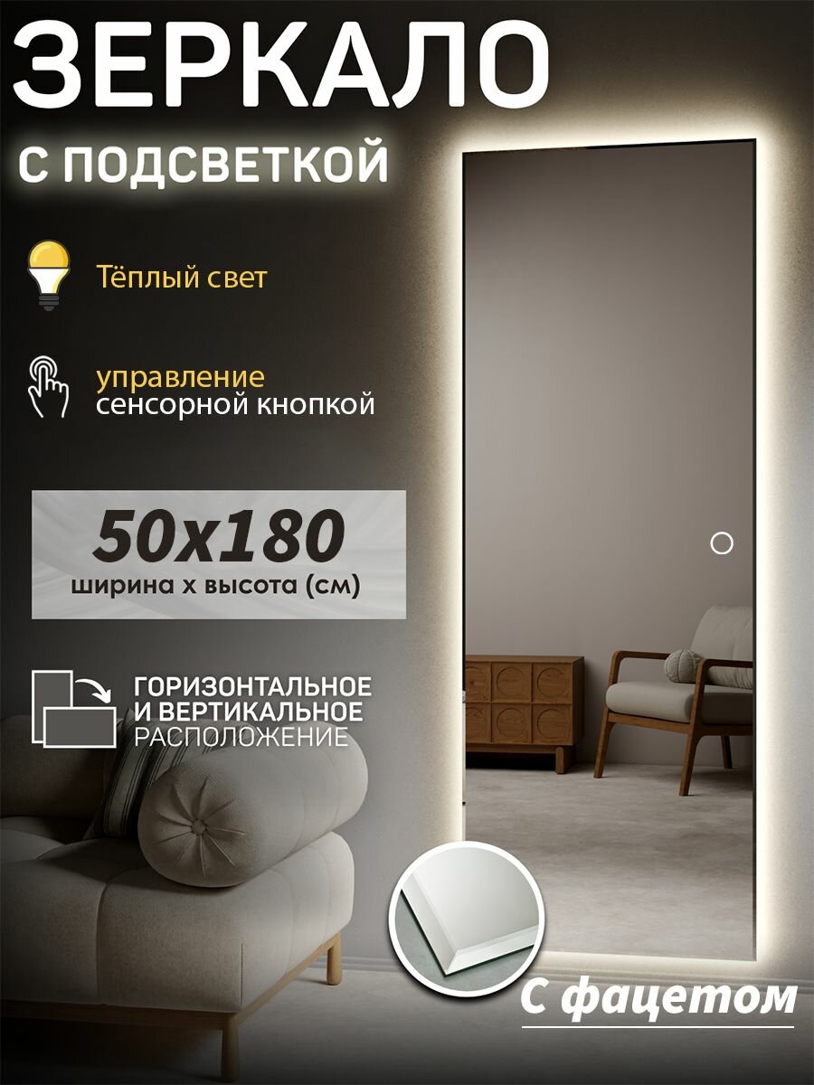 Зеркало настенное в ванную, в прихожую, с подстветкой 50х180 см с фацетом, теплый свет 3000К