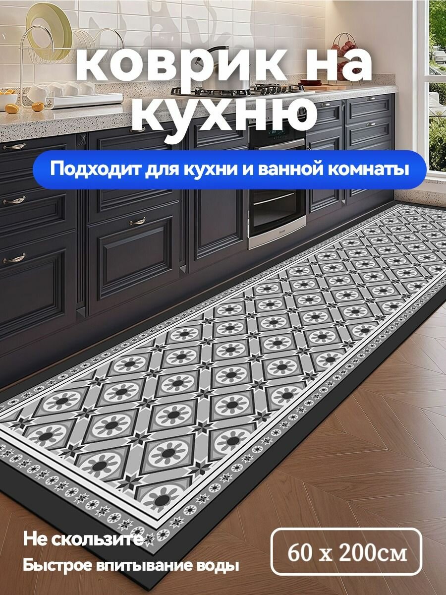 Коврик для кухни на пол 60 х 200см
