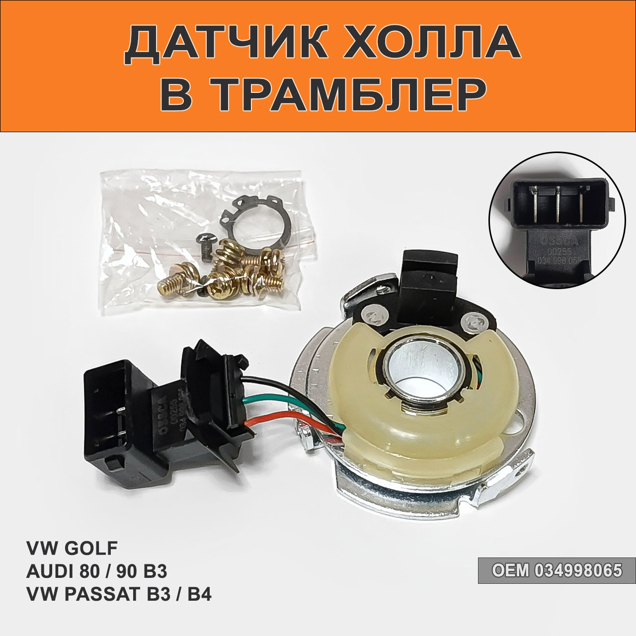 Датчик Холла Audi 80, Passat B3, 1.6-2.0, OSSCA, 00255, черно-серый
