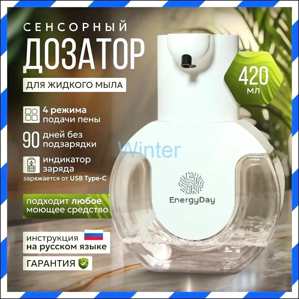 Дозатор для жидкого мыла сенсорный EnergyDay. Диспенсер для мыла, 420 мл.