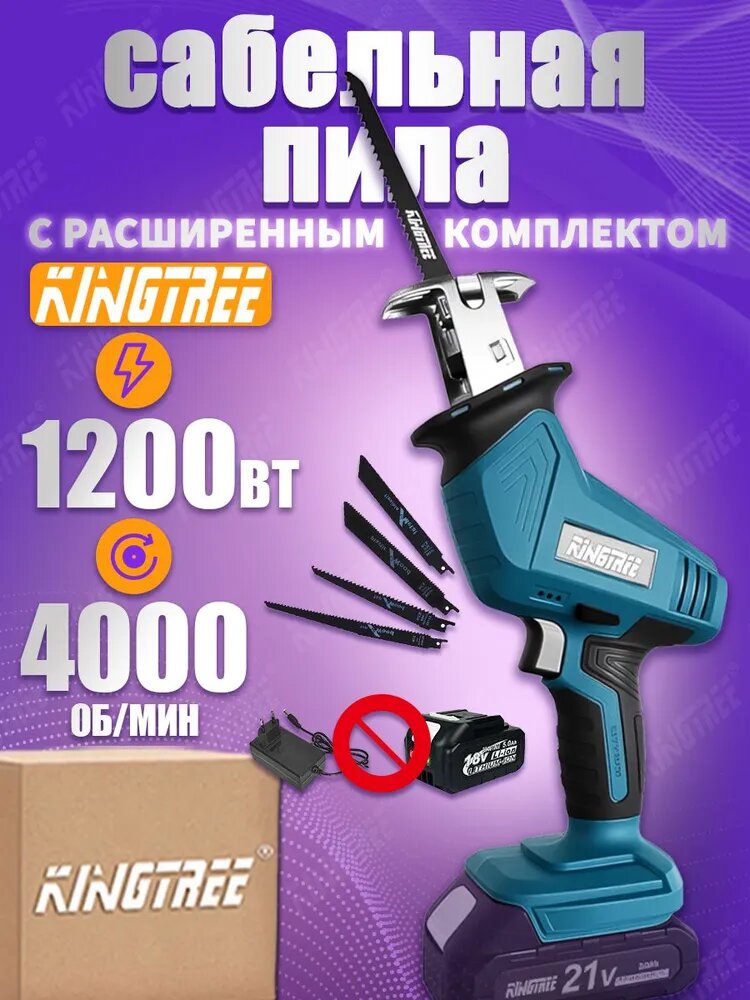 Электро пила сабельная аккумуляторная, лезвие*4