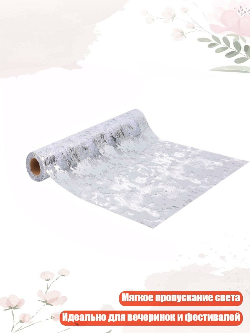 Золотистая и серебряная сетка для вечеринок, Серебро 2,75 метра