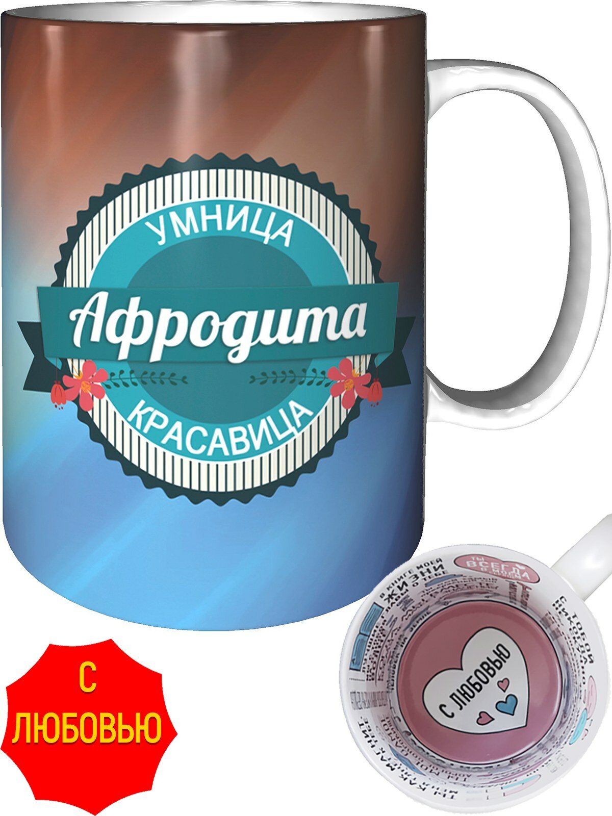 Кружка Афродита умница, красавица - с любовью внутри, керамическая, объем 330 мл.