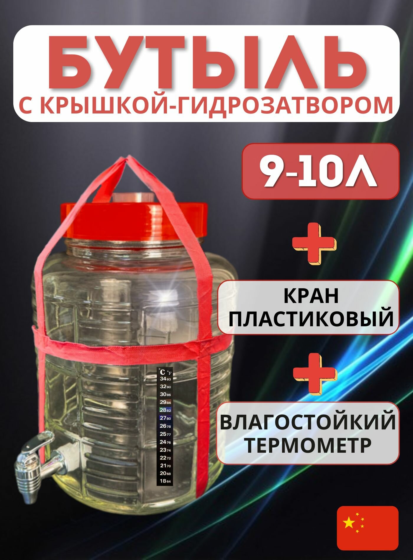Банка стеклянная 9 - 10 литров с широким горлом, крышкой-гидрозатвором + Кран пластиковый + Жидкокристаллический термометр. Бутыль для брожения, вина, пива, солений.