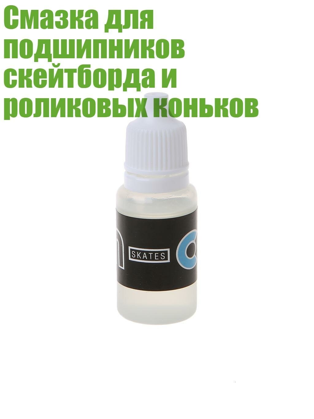 Смазка для подшипников скейтборда и роликовых коньков