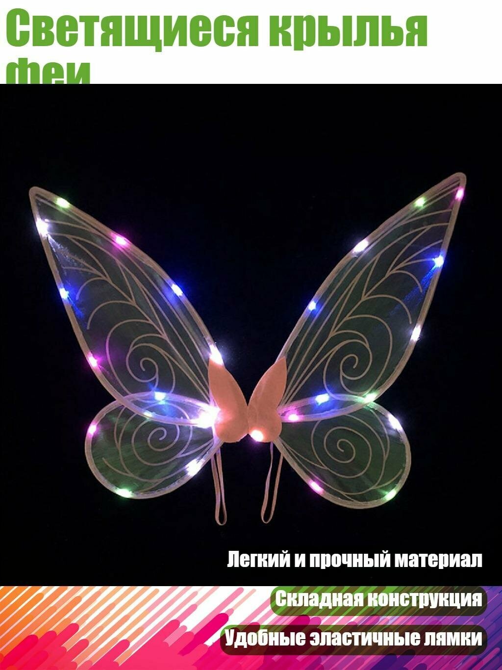 Светящиеся крылья феи, Розовый свет