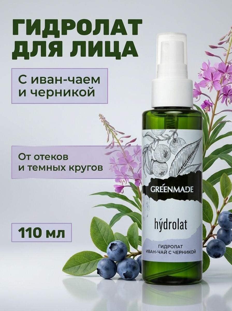 Гидролат Иван-чай с черникой для лица и век от отечности и темных кругов, натуральный тоник 100 мл