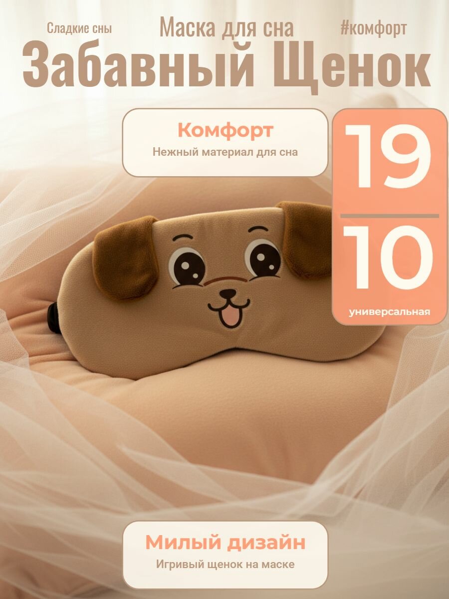 Маска для сна