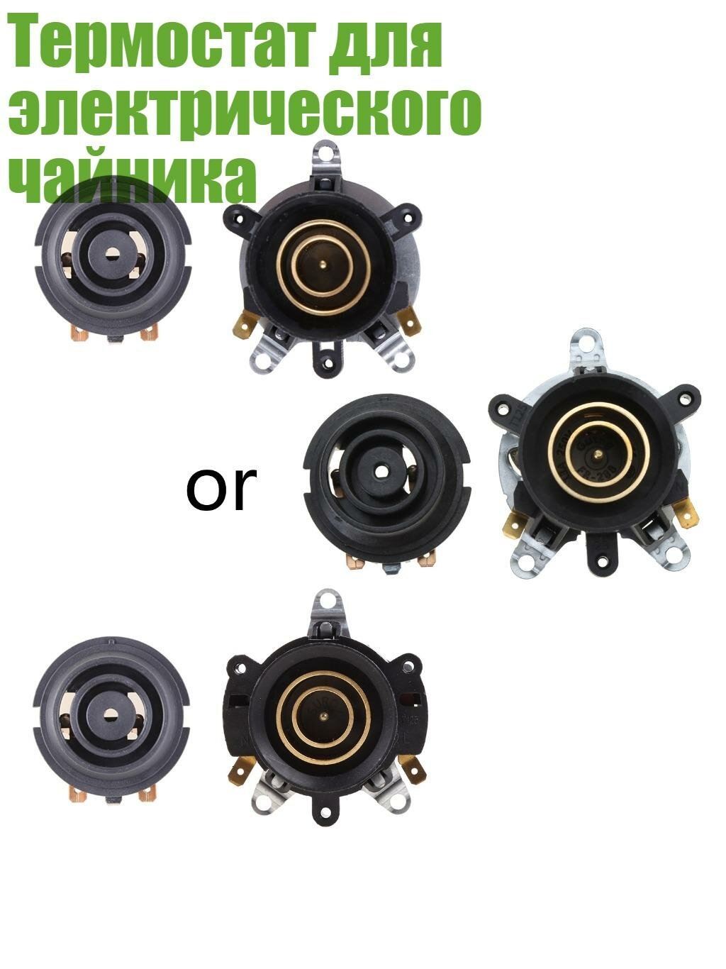 Термостат для электрического чайника